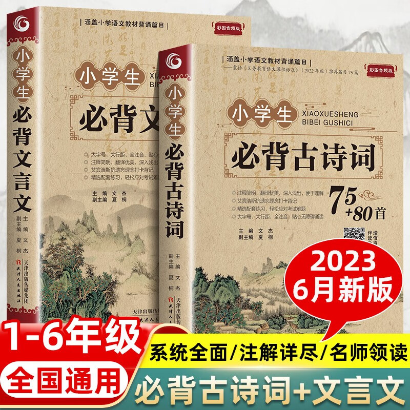 全两册 小学生必背古诗词75+80首+文言文2023新同步人教版全国通用彩图注音加厚小学扫码听