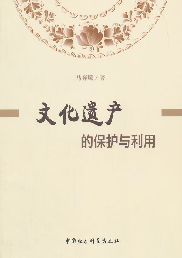 文化遗产的保护与利用 马奔腾著【书】