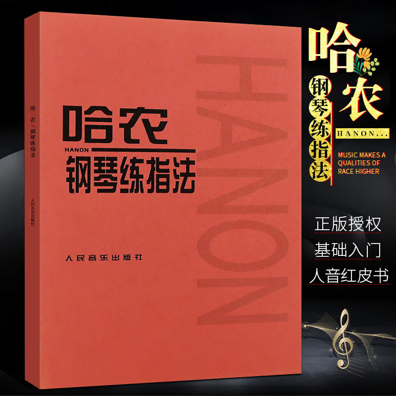 哈农钢琴练指法 儿童初级入门钢琴基础练习曲教程书 音乐红皮书 人民音乐出版 社书籍 钢琴初学