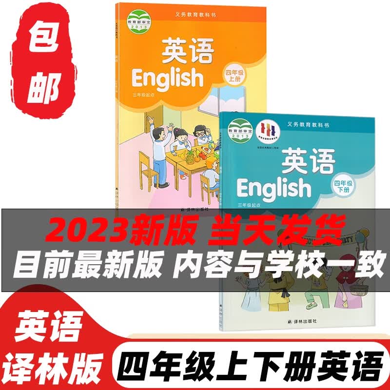 2023新版小学译林版4四年级上册下册英语课本4年级上下册译林版2本英语书 苏教版四年级上下册英语课本三年级起点小学生教材教科书 标准