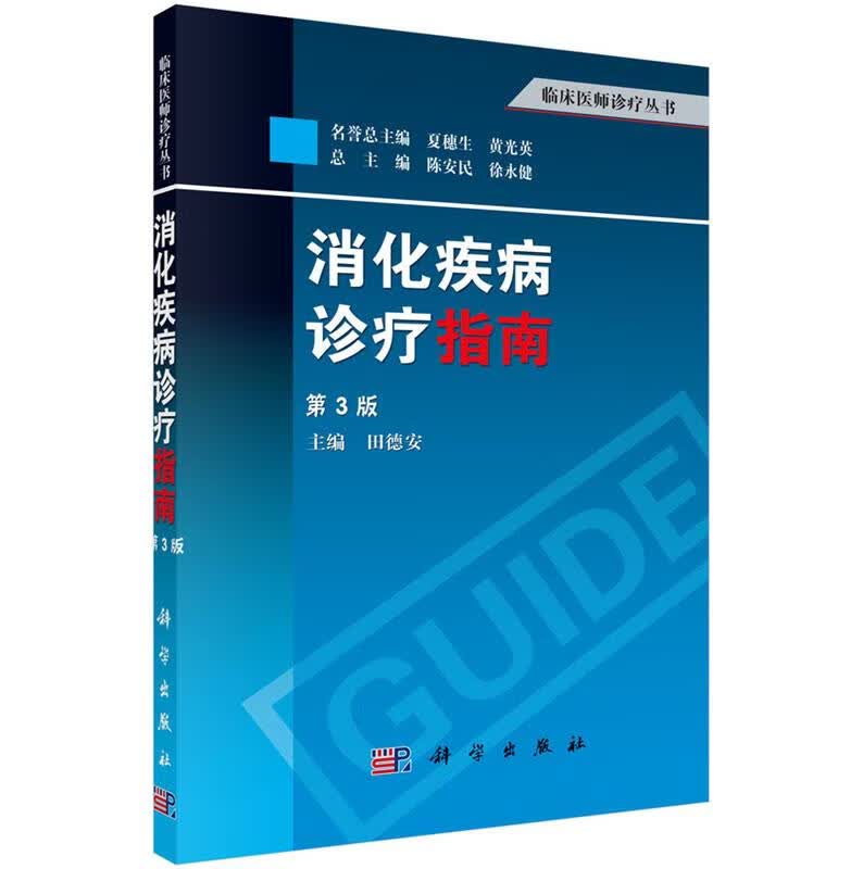 消化疾病诊疗指南