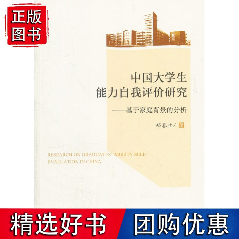 中国大学生能力自我评价研究——基于家庭背景的分析
