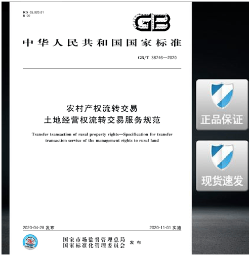 GB/T 38746-2020 农村产权流转交易 土地经营权流转交易服务规范