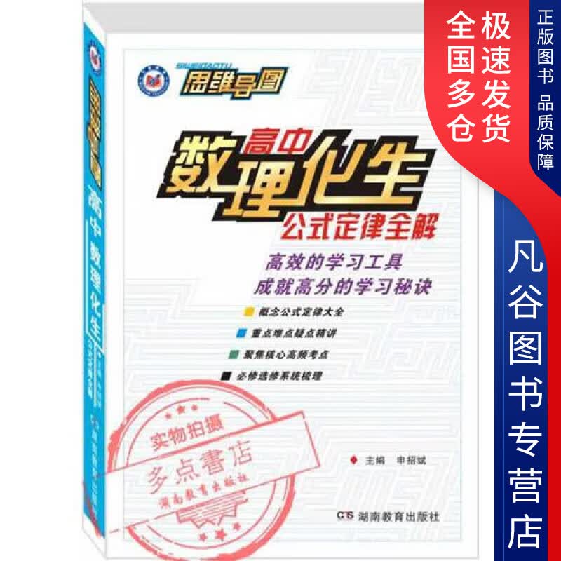 【书】思维导图2015版高中数理化生公式定律全解