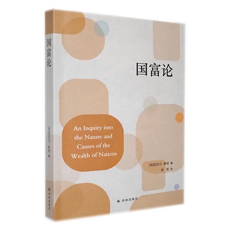 国富论亚当·斯密译林出版社
