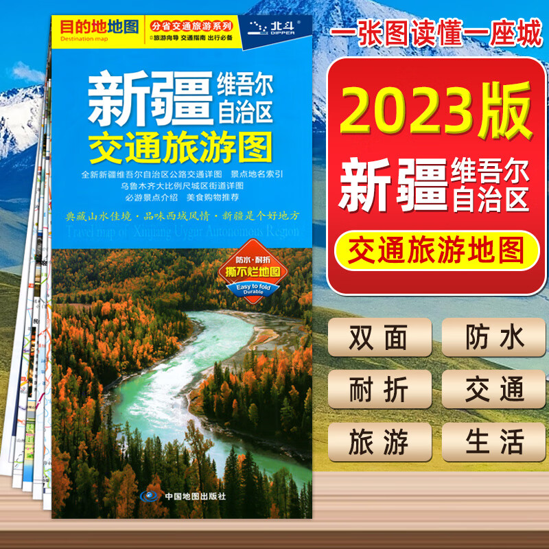 2023新版 新疆维吾尔自治区交通旅游地图 骑行自驾游撕不烂防水耐