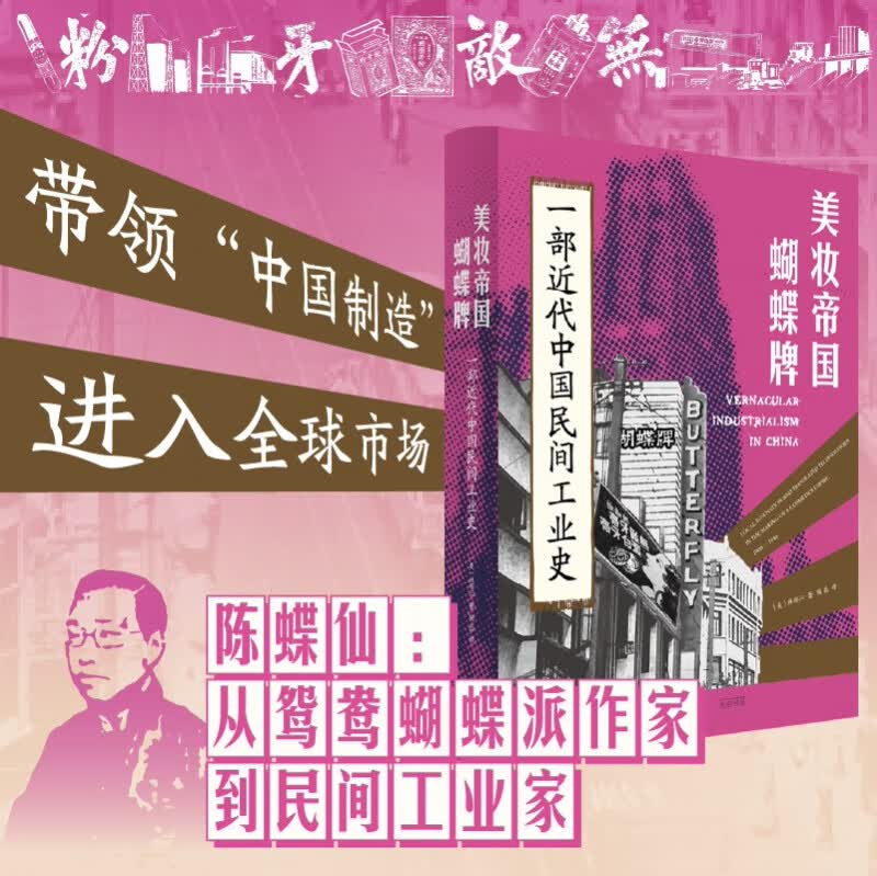 美妆帝国蝴蝶牌：一部近代中国民间工业史 费正清奖得主林郁沁著作 陈建华张仲民推荐 展现中国民