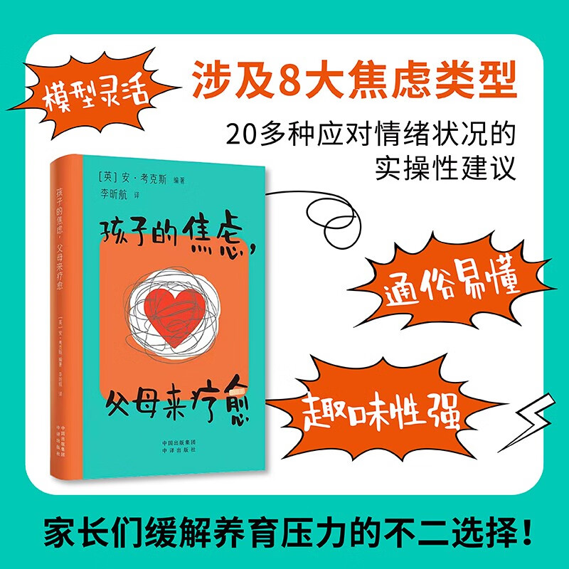 亲子 孩子的焦虑 父母来疗愈  中译出版社 图书