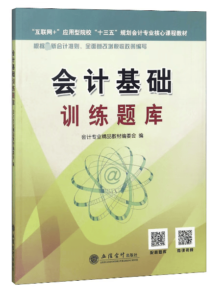 会计基础训练题库(互联网+应用型院校十三五规划会计专业核心课程教材)