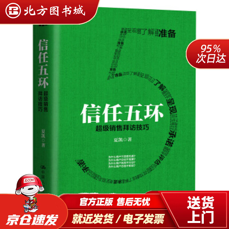 【现货】信任五环超级销售拜访技巧夏凯著中国人民大学出版社 北方图书城