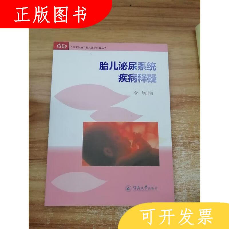 暨南大学出版社俞钢胎儿泌尿系统疾病释疑9787566822703