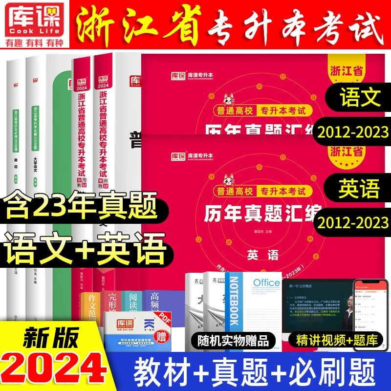 2024浙江专升本考试用书 浙江专升本2024教材 浙江省2024专升本教材试卷 统招专升本高数 浙江专升本2024 英语+语文 教材+必刷题+历年真题