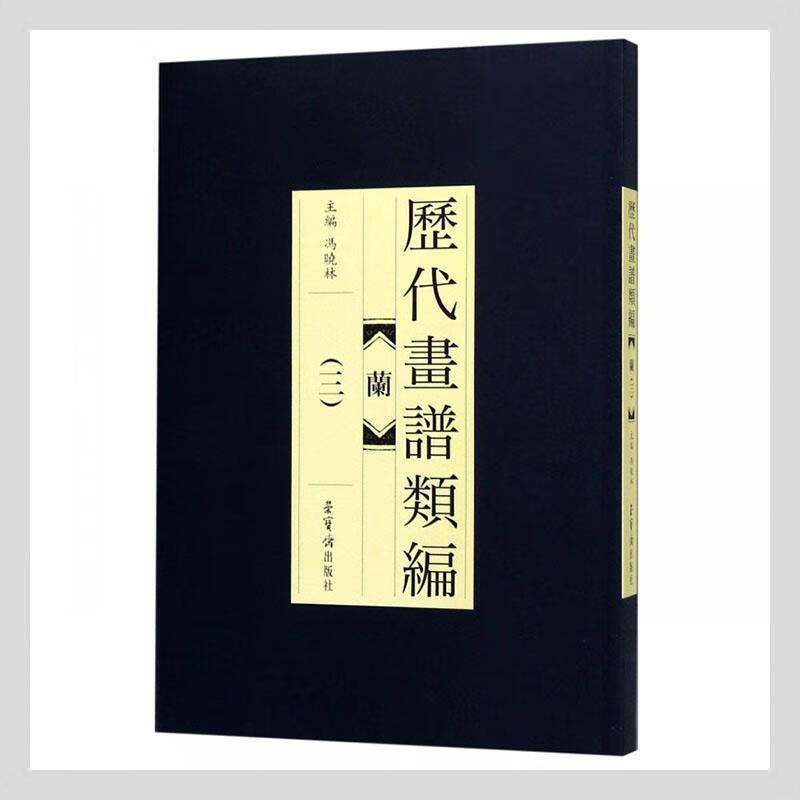 全新现货 兰(3)/历代画谱类编 9787500320371  者_冯晓林 荣宝斋 绘画
