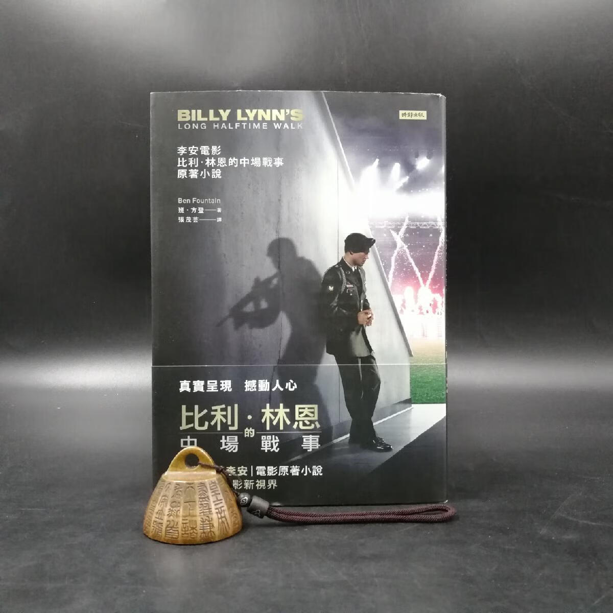 【港台原版】 台湾时报版  班方登 著；张茂云 译《半場無戰事》