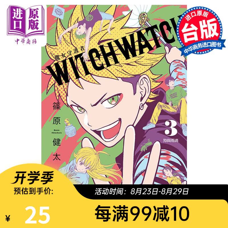 漫画 WITCH WATCH 魔女守护者 3 篠原健太 台版漫画书 东立出版