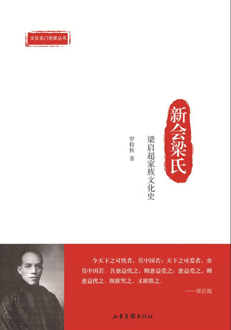 新会梁氏：梁启超家族文化史  罗检秋  山东画报出版社  传记 书籍