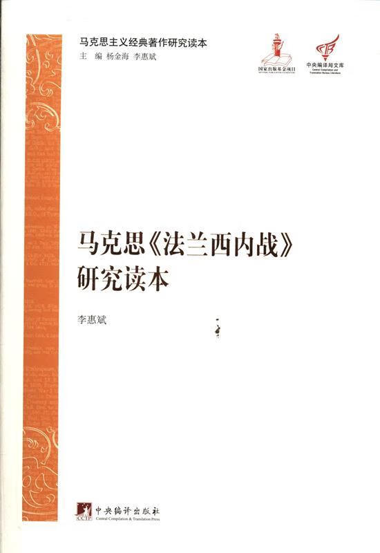 马克思法兰西内战研究读本