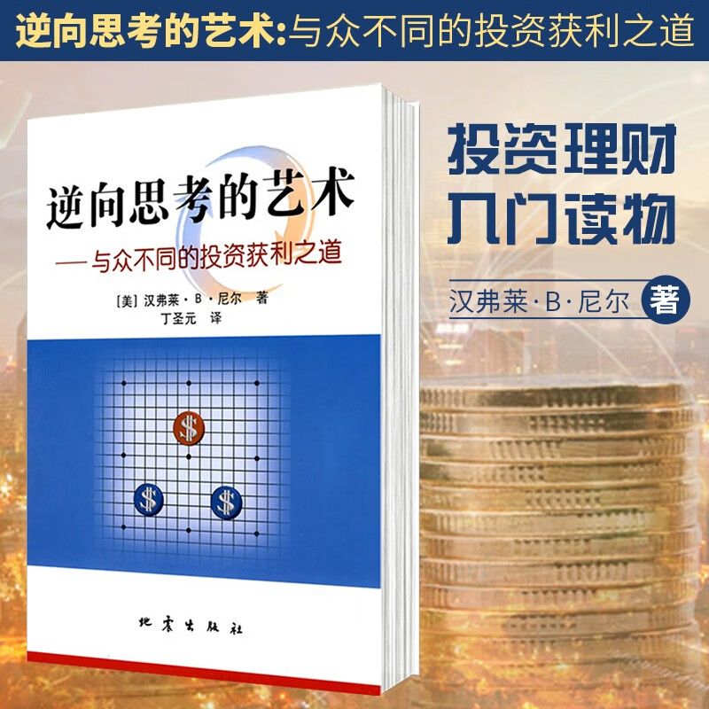 逆向思考的艺术.与众不同的投资获利之道 丁圣元译金融炒股书股票书籍期货 股市操练大全地震出版社