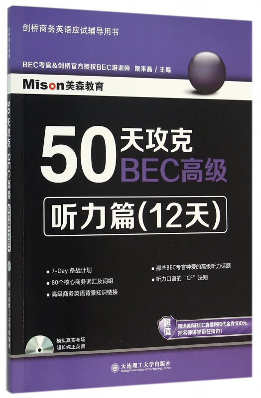 50天攻克BEC高级(附光盘听力篇12天剑桥商务英语应试辅导用书)