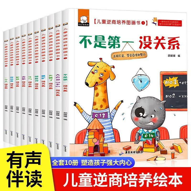 【神劵专区】全10册 儿童逆商培养绘本阅读幼儿园3-6岁店长小班中大班子宝宝睡前故事书启蒙早教图书籍