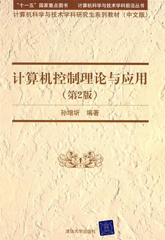计算机控制理论与应用 孙增圻 著【书】