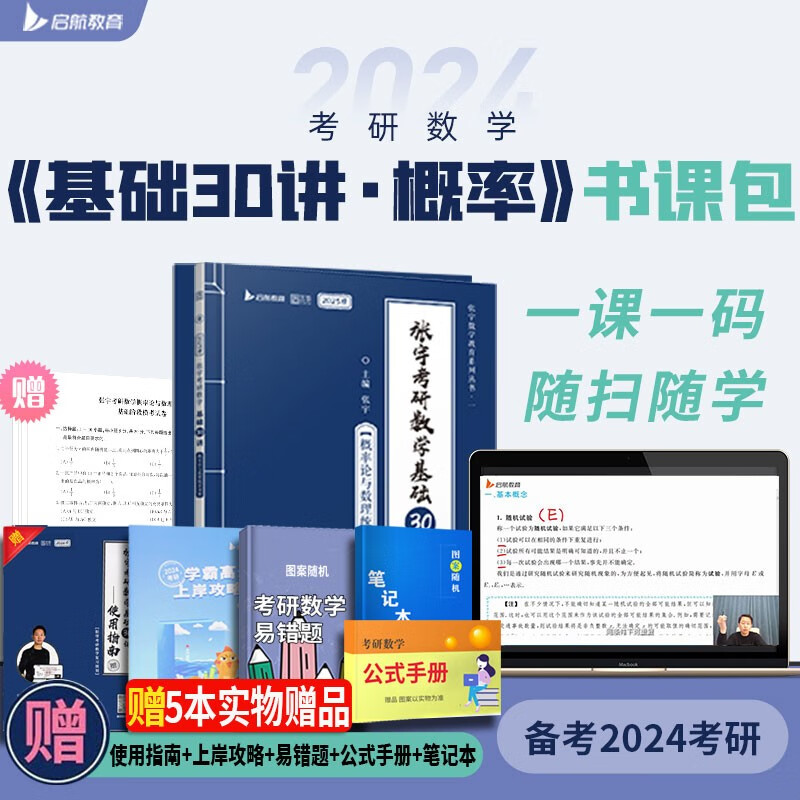 2024张宇30讲 考研数学张宇基础30讲+基础300题+模考卷 考研数学一数学二数学三高等数学分册 线性代数分册 概率论分册自选 张宇基础30讲概率论分册+300题+模考卷