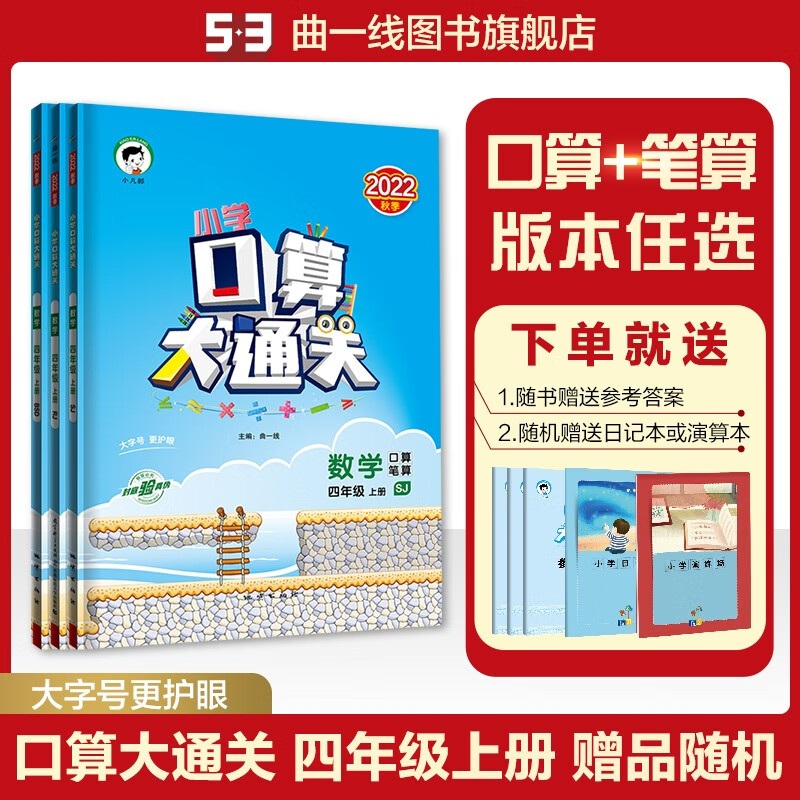 【多选】【53口算大通关上册下册】曲一线春季秋季小学1-6年级数学口算+笔算人教苏教北师大版小学口算训练册 四年级上册 北师大版
