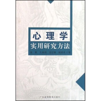 心理学实用研究方法 【，放心购买】