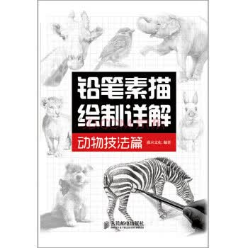 动物技法篇-铅笔素描绘制详解 灌木文化 编
