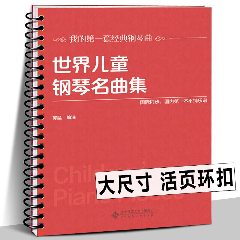 【活页环扣大开本】世界儿童钢琴名曲集 我的第一套经典钢琴曲 超大音符 平铺乐谱更便于弹奏