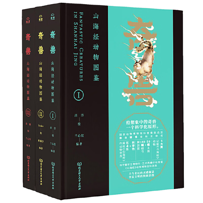 奇兽：山海经动物图鉴（全3册） 默认规格