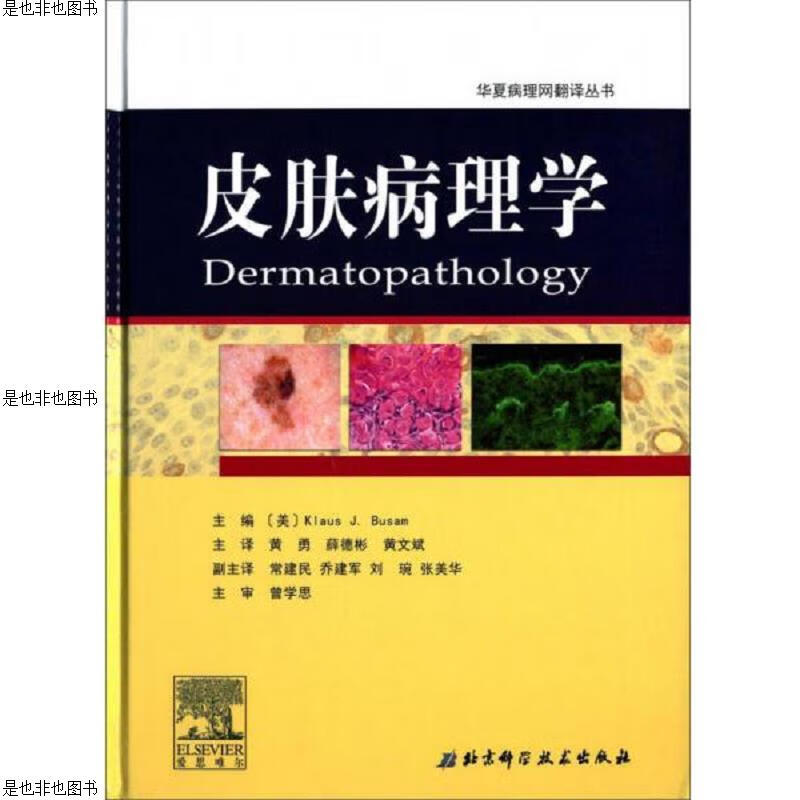 华夏病理网翻译丛书：皮肤病理学