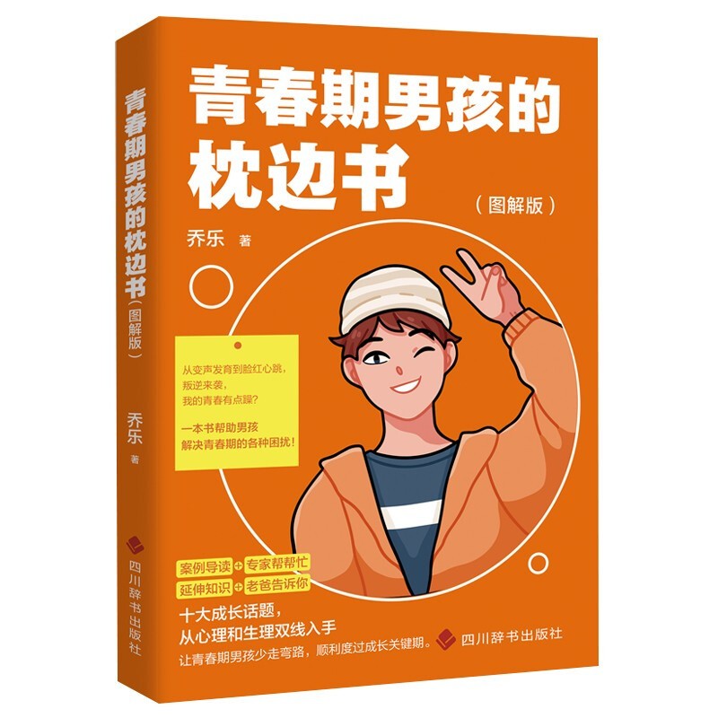 青春期男孩的枕边书 图解版 不迷茫 不困惑 不纠结 不害怕 ，关于青春期男孩的成长引导手册