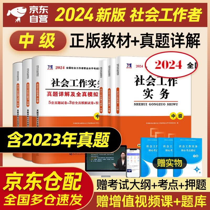 【2024新版】社会工作者中级2024 社工中级教材+历年真题模拟试卷 社会工作实务+综合能力+法规与政策全套 社工证中级考试教材书考点资料视频课程题库官方2023天明教育社会工作师