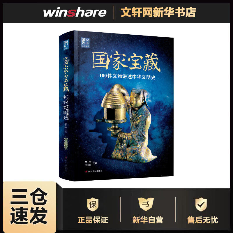 国家宝藏 100件文物讲述中华文明史 佟洵,王云松 编 书籍