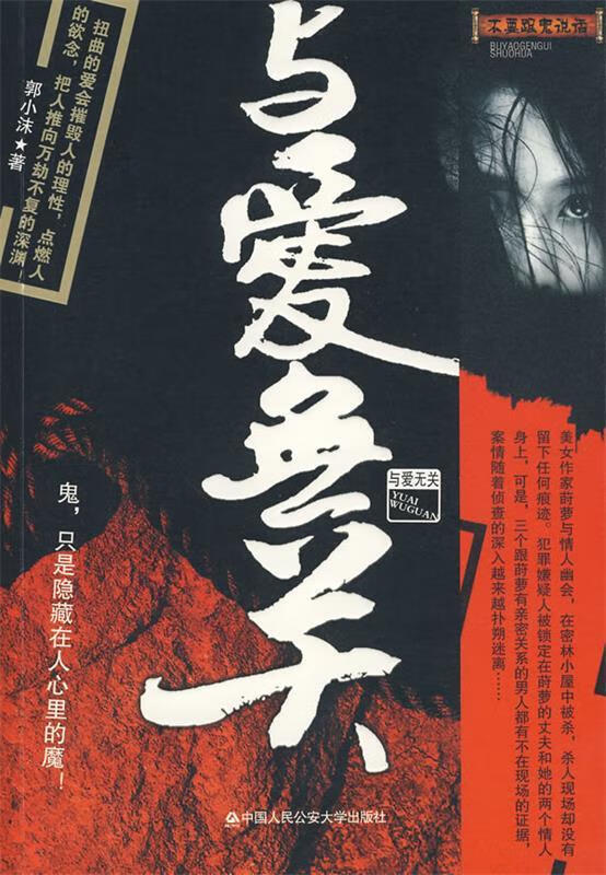 与爱无关 郭小沫 著【书】