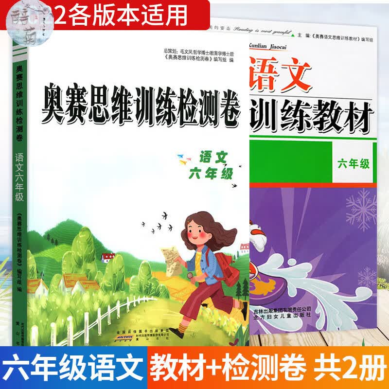20232本 思维训练+检测卷 六年级上下册 各版本通用 6年级奥林匹克测试卷练习题