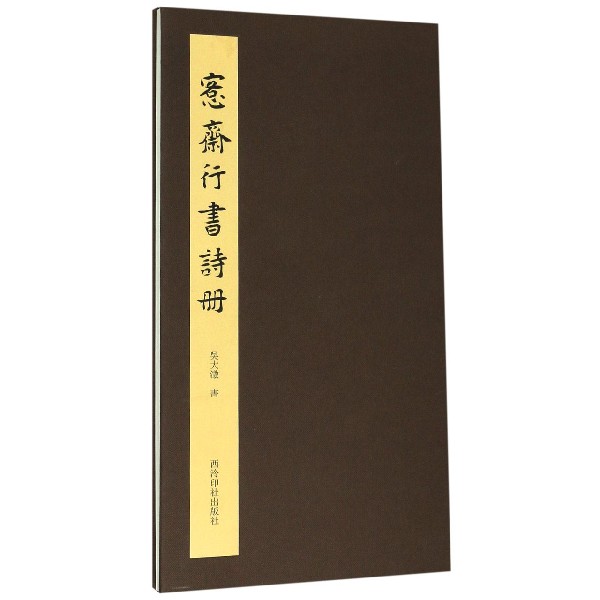 愙斋行书诗册(精)