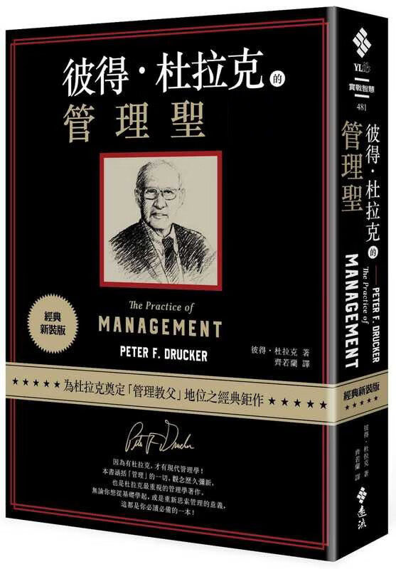 现货 彼得·杜拉克的管理*经（经典新装版）远流 彼得·德鲁克 The Practice of Management管理的实践繁体中文版 台版原版 港台图书
