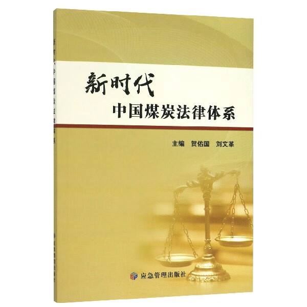 新时代中国煤炭法律体系