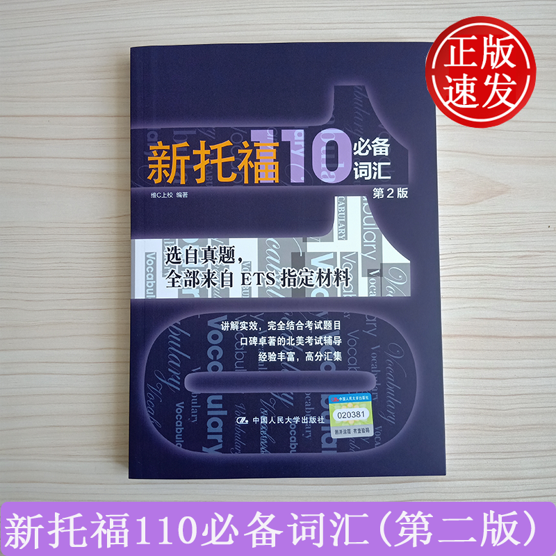 新托福110必备词汇（第二版） 维C上校 中国人民大学出版社 9787300264233