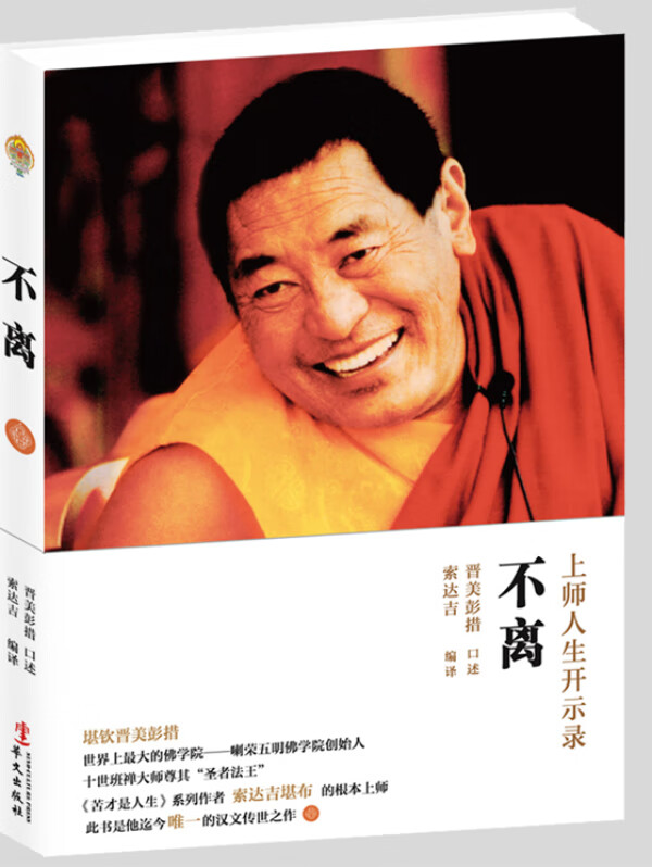 [上新] 不离 法王晋美彭措 口述 索达吉堪布 编译 华文出版社【，放心购买】