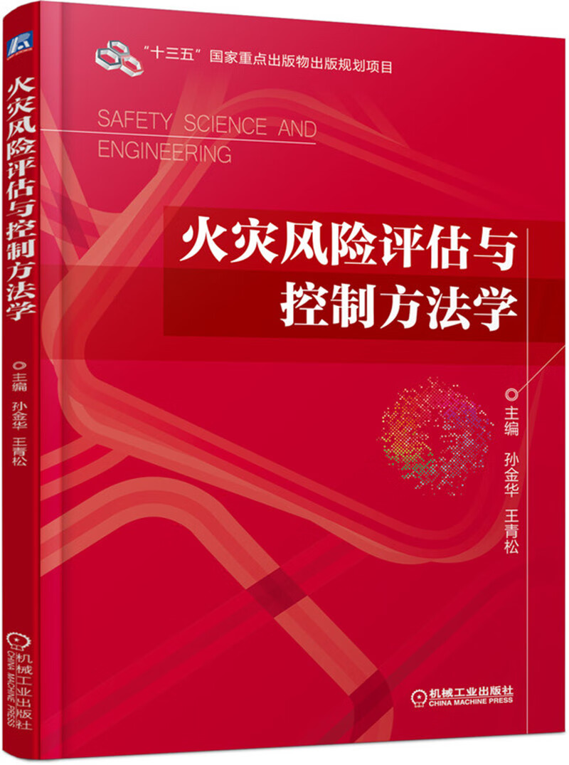 火灾风险评估与控制方法学