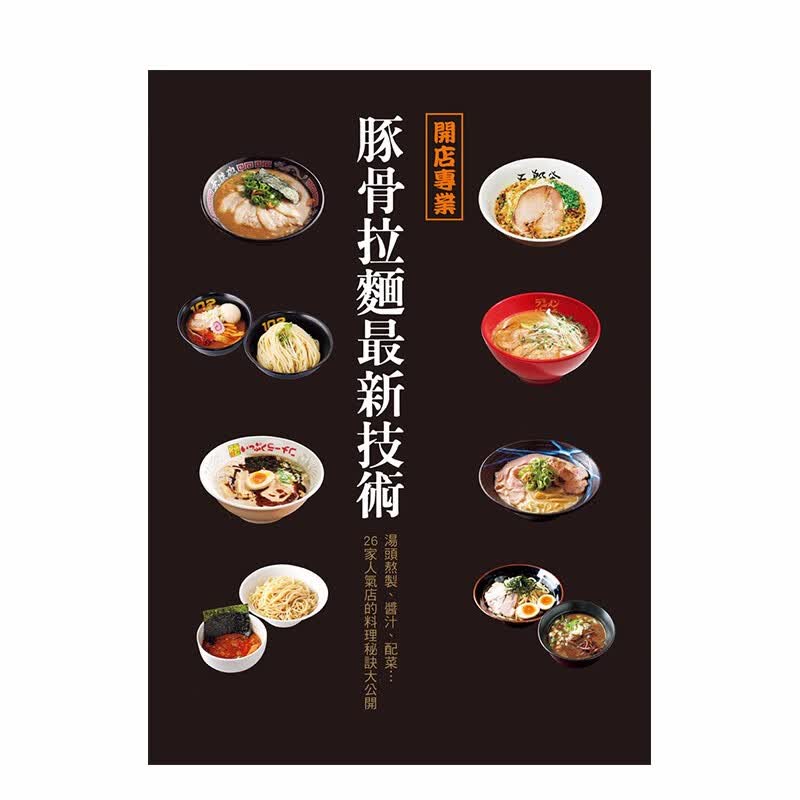 开店专业：豚骨拉面※新技术 港台原版 日本拉面 日式料理 开店食谱 餐饮料理善本图书