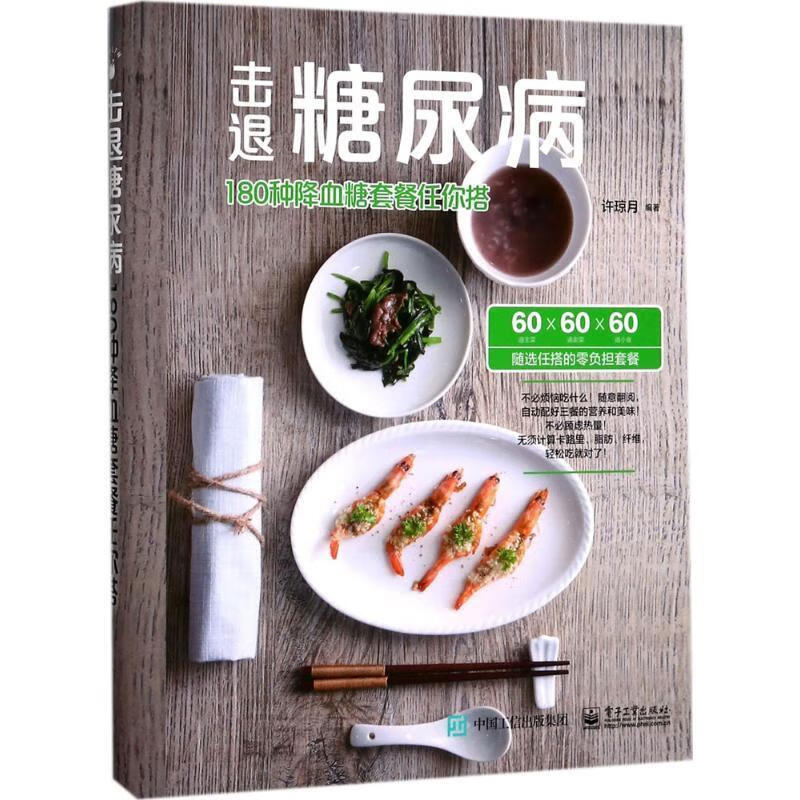 击退糖尿病：180种降血糖套餐任你搭 许琼月 电子工业出版社