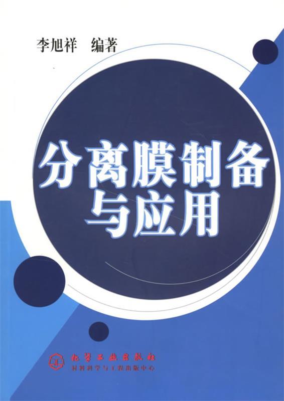 分离膜制备与应用