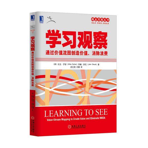 学习观察通过价值流图创造价值，消除浪费