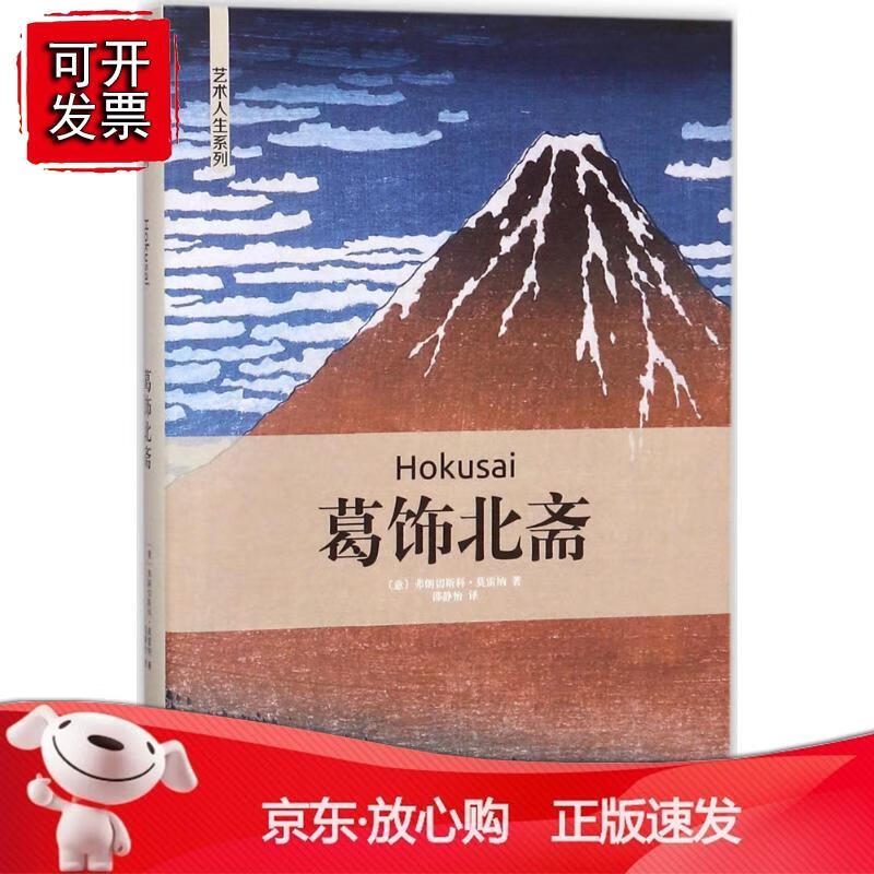 葛饰北斋 艺术人生系列