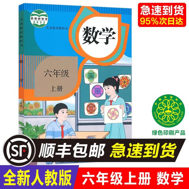 全新书籍2023小学6六年级上册书人教版数学课本教材教科书6上