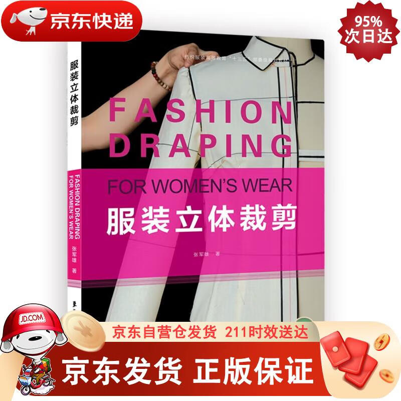 服装立体裁剪 张军雄 著 9787566915214SN8503